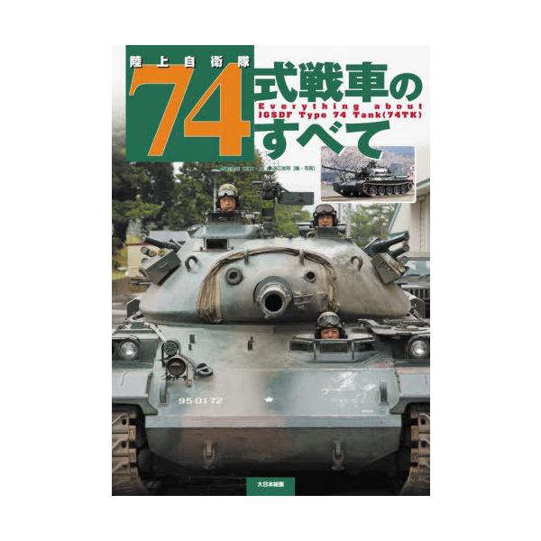 【発売日：2024年08月31日】武若雅哉/写真・文 浪江俊明/編・写真/陸上自衛隊74式戦車のすべて、メディア：BOOK、発売日：2024/08、重量：629g、商品コード：NEOBK-3012998、JANコード/ISBNコード：978...