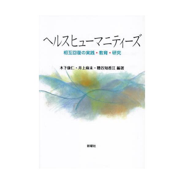 【発売日：2024年09月28日】木下康仁/編著 井上麻未/編著 糟谷知香江/編著/ヘルスヒューマニティーズ 相互回復の実践・教育・研究、メディア：BOOK、発売日：2024/09、重量：500g、商品コード：NEOBK-3013001、J...