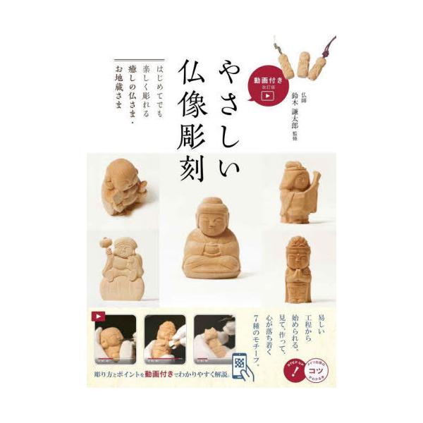 【発売日：2024年08月28日】鈴木謙太郎/監修/やさしい仏像彫刻 (コツがわかる本)、メディア：BOOK、発売日：2024/08、重量：338g、商品コード：NEOBK-3013007、JANコード/ISBNコード：9784780429404