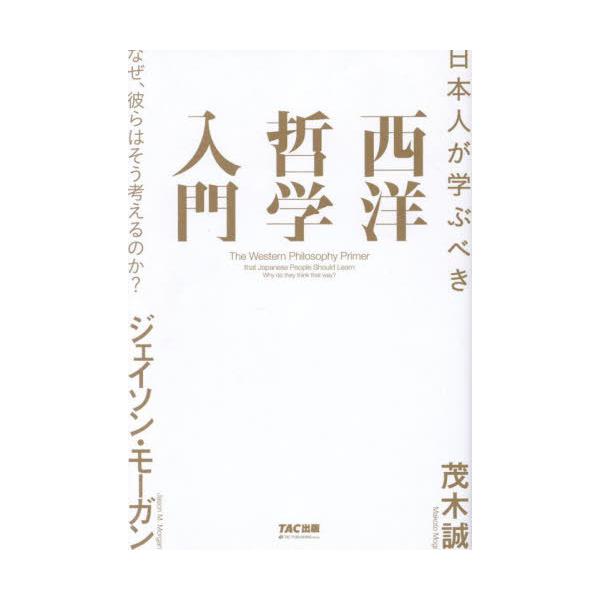 【発売日：2024年09月01日】ジェイソン・モーガン/著 茂木誠/著/日本人が学ぶべき西洋哲学入門 なぜ、彼らはそう考えるのか?、メディア：BOOK、発売日：2024/09、重量：377g、商品コード：NEOBK-3013011、JANコ...