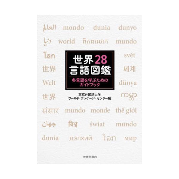 【発売日：2024年08月30日】東京外国語大学ワールド・ランゲージ・センター/編/世界28言語図鑑 多言語を学ぶためのガイドブック、メディア：BOOK、発売日：2024/08、重量：450g、商品コード：NEOBK-3013014、JAN...