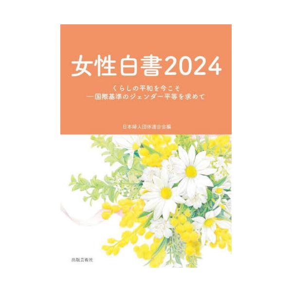 【発売日：2024年08月28日】日本婦人団体連合会/編/女性白書 2024、メディア：BOOK、発売日：2024/08、重量：500g、商品コード：NEOBK-3013016、JANコード/ISBNコード：9784882935612