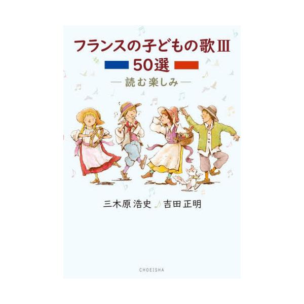 【発売日：2024年08月28日】三木原浩史/著 吉田正明/著/フランスの子どもの歌 3、メディア：BOOK、発売日：2024/08、重量：340g、商品コード：NEOBK-3013023、JANコード/ISBNコード：9784867821060