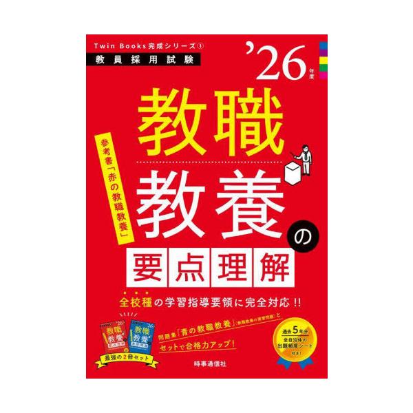 【発売日：2024年09月01日】時事通信出版局/教職教養の要点理解 2026年度 (教員採用試験Twin Books完成シリーズ 1)、メディア：BOOK、発売日：2024/09、重量：406g、商品コード：NEOBK-3013040、J...