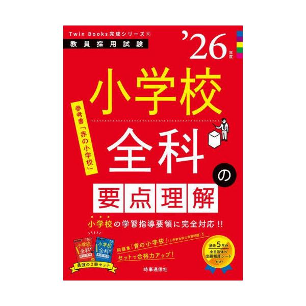 【発売日：2024年09月01日】時事通信出版局/小学校全科の要点理解 2026年度 (教員採用試験Twin Books完成シリーズ 5)、メディア：BOOK、発売日：2024/09、重量：419g、商品コード：NEOBK-3013044、...