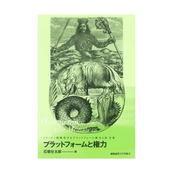 【発売日：2024年08月31日】石塚壮太郎/シリーズ=怪獣化するプラットフォーム権力と法 第2巻、メディア：BOOK、発売日：2024/08、重量：500g、商品コード：NEOBK-3013076、JANコード/ISBNコード：97847...