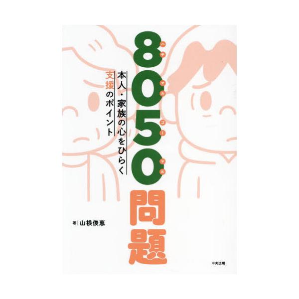 【発売日：2024年08月31日】山根俊恵/著/8050問題 本人・家族の心をひらく支援のポイント、メディア：BOOK、発売日：2024/08、重量：309g、商品コード：NEOBK-3013080、JANコード/ISBNコード：97848...