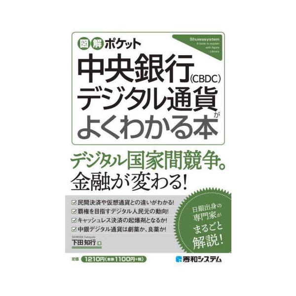 【発売日：2024年08月31日】下田知行/著/中央銀行デジタル通貨〈CBDC〉がよくわかる本 (図解ポケット)、メディア：BOOK、発売日：2024/08、重量：255g、商品コード：NEOBK-3013093、JANコード/ISBNコー...