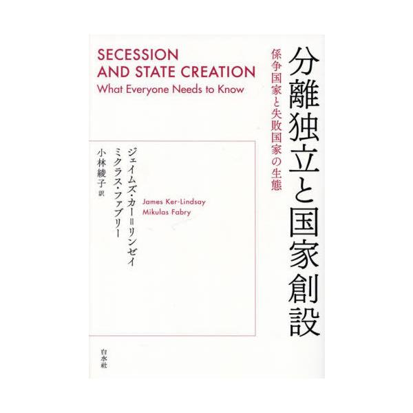 【発売日：2024年09月01日】ジェイムズ・カー=リンゼイ/著 ミクラス・ファブリー/著 小林綾子/訳/分離独立と国家創設 係争国家と失敗国家の生態 / 原タイトル:SECESSION AND STATE CREATION、メディア：BO...