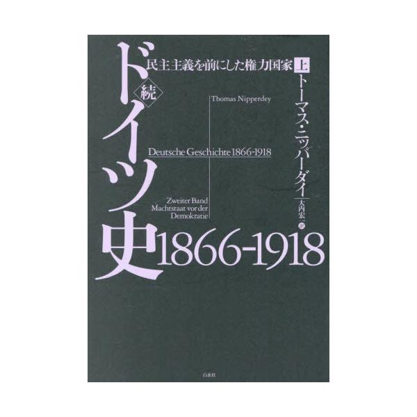 【発売日：2024年09月01日】トーマス・ニッパーダイ/著 大内宏一/訳/ドイツ史1866-1918 続〔上〕 / 原タイトル:DEUTSCHE GESCHICHTE 1866-1918.BD.2:Machtstaat vor der D...