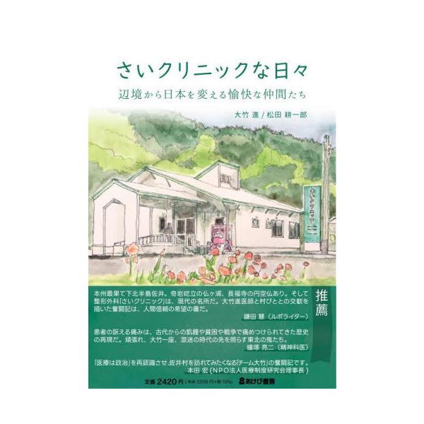 【発売日：2024年08月28日】大竹進/著 松田耕一郎/著/さいクリニックな日々、メディア：BOOK、発売日：2024/08、重量：374g、商品コード：NEOBK-3013106、JANコード/ISBNコード：9784871542692