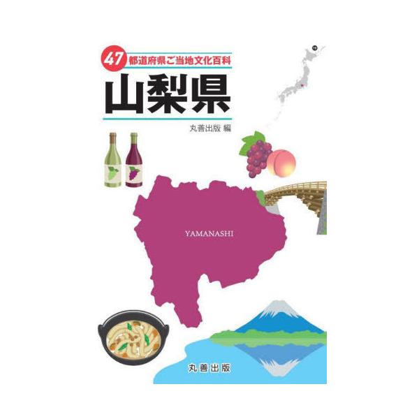 【発売日：2024年08月28日】丸善出版/編/47都道府県ご当地文化百科 19 山梨県、メディア：BOOK、発売日：2024/08、重量：470g、商品コード：NEOBK-3013112、JANコード/ISBNコード：9784621309421