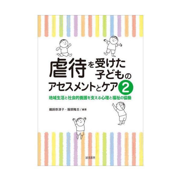 【発売日：2024年08月28日】鵜飼奈津子/編著 服部隆志/編著/虐待を受けた子どものアセスメントとケ 2、メディア：BOOK、発売日：2024/08、重量：322g、商品コード：NEOBK-3013142、JANコード/ISBNコード：...