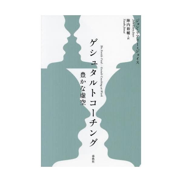 【発売日：2024年08月28日】ジョン・リアリー=ジョイス/著 陣内裕輔/訳/ゲシュタルトコーチング、メディア：BOOK、発売日：2024/08、重量：470g、商品コード：NEOBK-3013174、JANコード/ISBNコード：978...