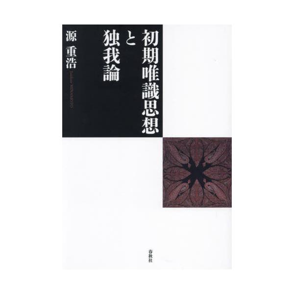 【発売日：2024年08月28日】源重浩/著/初期唯識思想と独我論、メディア：BOOK、発売日：2024/08、重量：470g、商品コード：NEOBK-3013177、JANコード/ISBNコード：9784393113813