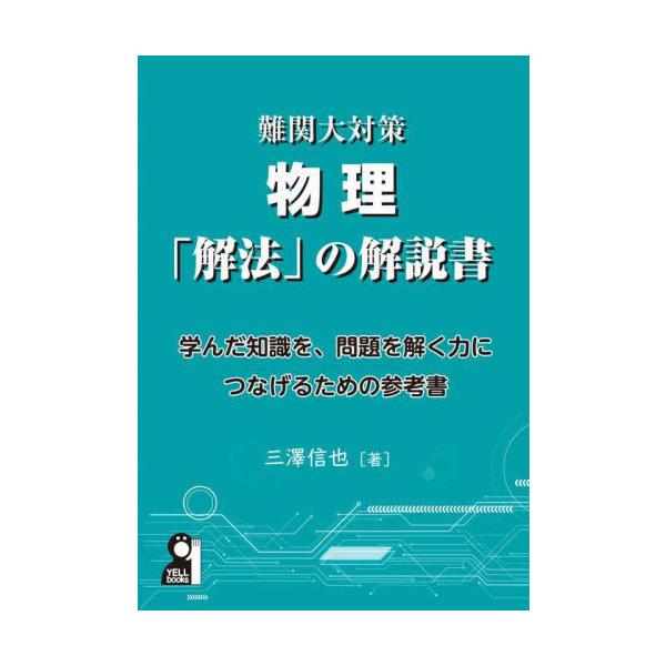 【発売日：2024年09月04日】三澤信也/著/難関大対策物理「解法」の解説書 学んだ知識を、問題を解く力につなげるための参考書 (YELL)、メディア：BOOK、発売日：2024/09、重量：561g、商品コード：NEOBK-301321...