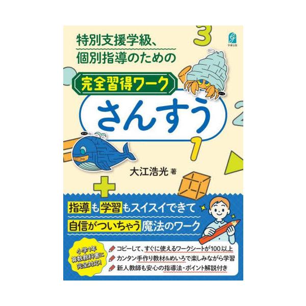 【発売日：2024年08月28日】大江浩光/著/完全習得ワーク さんすう、メディア：BOOK、発売日：2024/08、重量：450g、商品コード：NEOBK-3013252、JANコード/ISBNコード：9784761930271