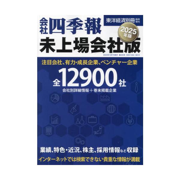 【発売日：2024年09月17日】東洋経済新報社/会社四季報 未上場会社版 2025年版、メディア：BOOK、発売日：2024/09、重量：1129g、商品コード：NEOBK-3013335、JANコード/ISBNコード：491006698...
