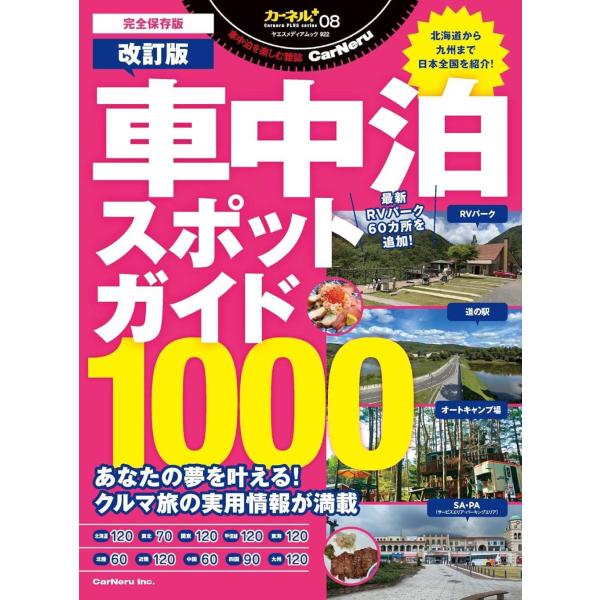 【発売日：2024年09月28日】八重洲出版/車中泊スポットガイド1000 [改訂版] (ヤエスメディアムック)、メディア：BOOK、発売日：2024/09、重量：535g、商品コード：NEOBK-3013352、JANコード/ISBNコー...