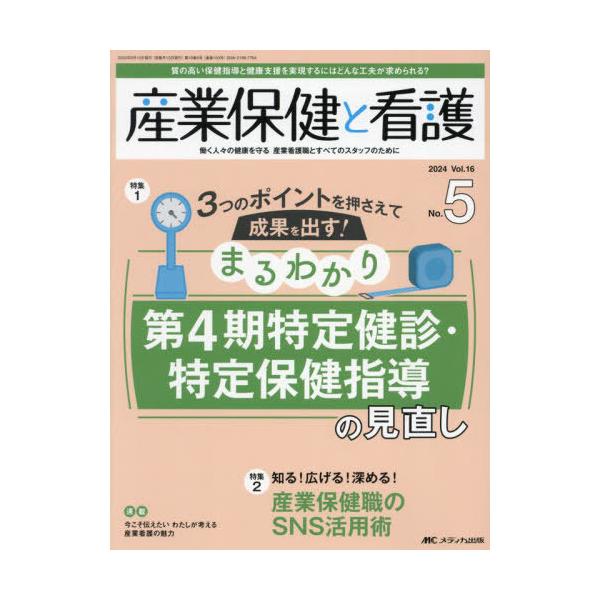 【発売日：2024年09月28日】メディカ出版/産業保健と看護 第16巻5号(2024-5)、メディア：BOOK、発売日：2024/09、重量：500g、商品コード：NEOBK-3013404、JANコード/ISBNコード：97848404...