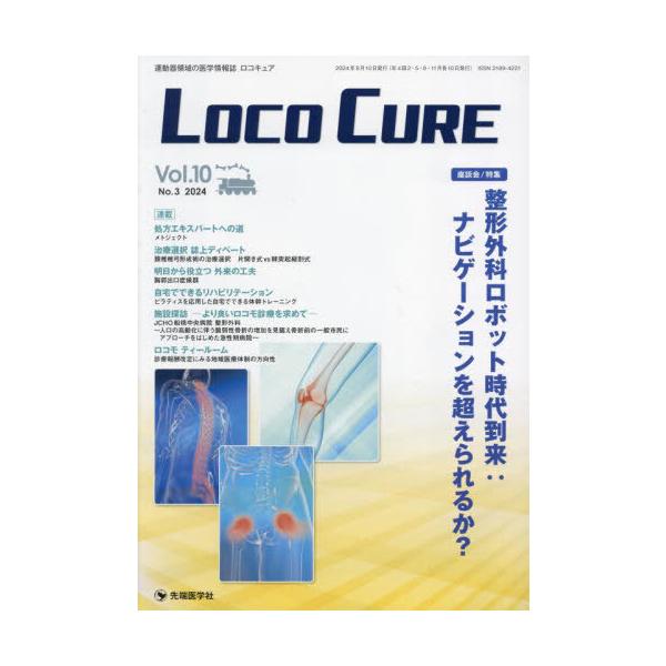 【発売日：2024年08月28日】「LOCOCURE」編集委員会/編集/LOCO CURE 10-3、メディア：BOOK、発売日：2024/08、重量：500g、商品コード：NEOBK-3013413、JANコード/ISBNコード：9784...