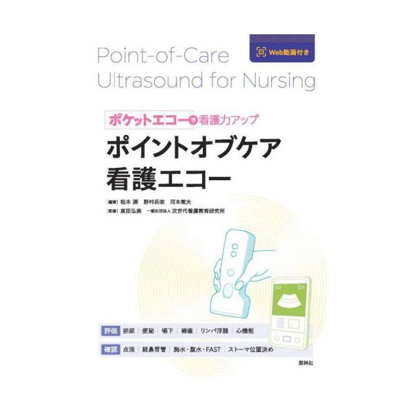 【発売日：2024年09月01日】松本勝/編著 野村岳志/編著 河本敦夫/編著 真田弘美/監修 次世代看護教育研究所/監修/ポイントオブケア看護エコー ポケットエコーで看護力アップ、メディア：BOOK、発売日：2024/09、重量：638g...