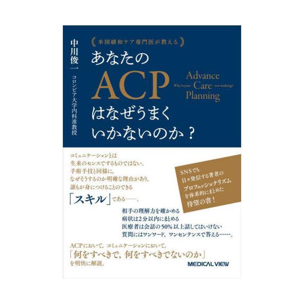 【発売日：2024年09月02日】中川俊一/著/米国緩和ケア専門医が教える あなたのACPはなぜうまくいかないのか?、メディア：BOOK、発売日：2024/09、重量：385g、商品コード：NEOBK-3013420、JANコード/ISBN...