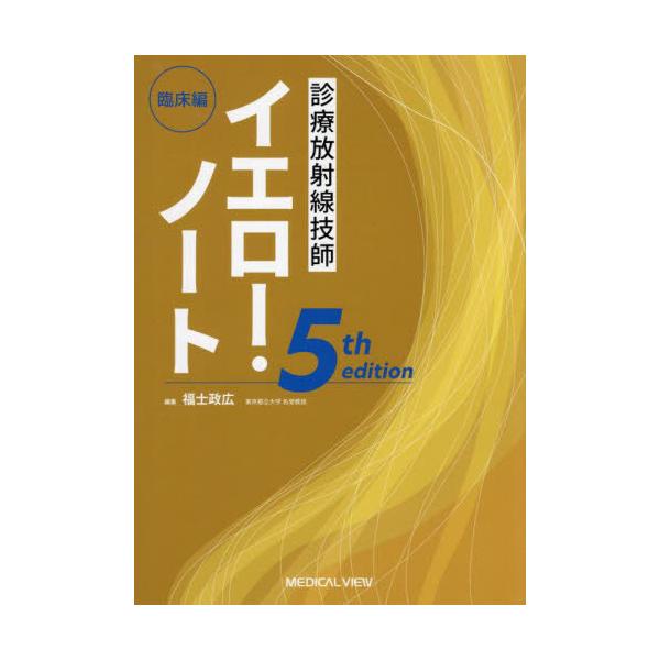 【発売日：2024年09月06日】福士政広/編集/診療放射線技師イエロー・ノート 臨床編、メディア：BOOK、発売日：2024/09、重量：600g、商品コード：NEOBK-3013439、JANコード/ISBNコード：9784758322553