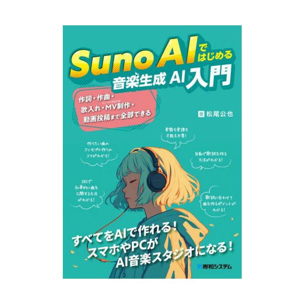 【発売日：2024年09月01日】松尾公也/著/Suno AIではじめる音楽生成AI入門、メディア：BOOK、発売日：2024/09、重量：543g、商品コード：NEOBK-3013441、JANコード/ISBNコード：9784798072913