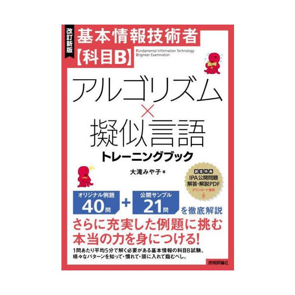 【発売日：2024年09月01日】大滝みや子/著/基本情報技術者〈科目B〉アルゴリズム×擬似言語トレーニングブック、メディア：BOOK、発売日：2024/09、重量：370g、商品コード：NEOBK-3013443、JANコード/ISBNコ...
