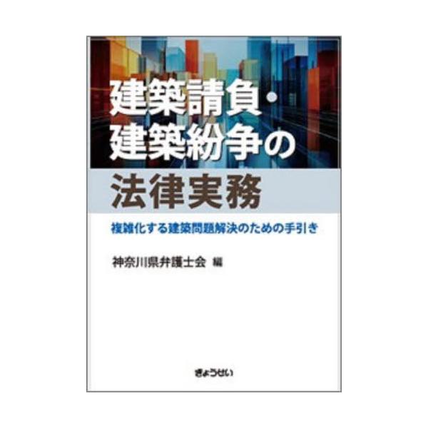 【発売日：2024年09月04日】神奈川県弁護士会/編/建築請負・建築紛争の法律実務 複雑化する建築問題解決のための手引き、メディア：BOOK、発売日：2024/09、重量：447g、商品コード：NEOBK-3013451、JANコード/I...