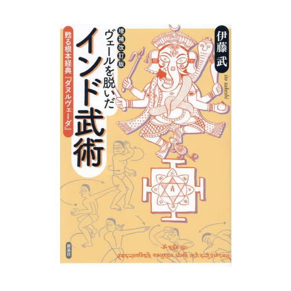 【発売日：2024年09月01日】伊藤武/著/ヴェールを脱いだインド武術 甦る根本経典『ダヌルヴェーダ』、メディア：BOOK、発売日：2024/09、重量：457g、商品コード：NEOBK-3013452、JANコード/ISBNコード：97...