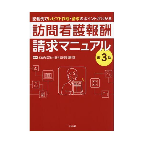 【発売日：2024年09月01日】日本訪問看護財団/編集/訪問看護報酬請求マニュアル 記載例でレセプト作成・請求のポイントがわかる、メディア：BOOK、発売日：2024/09、重量：500g、商品コード：NEOBK-3013459、JANコ...