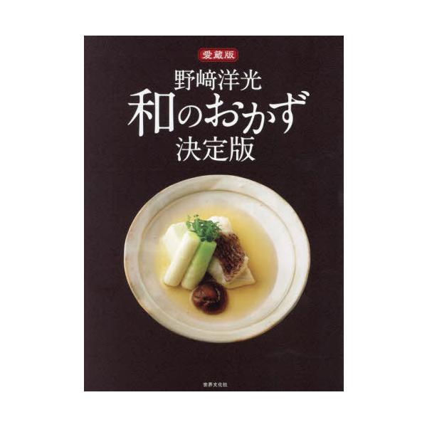 【発売日：2024年09月01日】野崎洋光/著/野崎洋光和のおかず決定版、メディア：BOOK、発売日：2024/09、重量：340g、商品コード：NEOBK-3013468、JANコード/ISBNコード：9784418243075