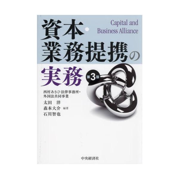 【発売日：2024年09月01日】太田洋/編著 森本大介/編著 石川智也/編著/資本・業務提携の実務、メディア：BOOK、発売日：2024/09、重量：500g、商品コード：NEOBK-3013477、JANコード/ISBNコード：9784...