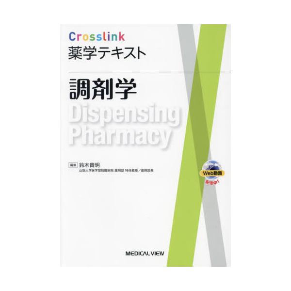 【発売日：2024年09月06日】鈴木貴明/編集/調剤学 (Crosslink薬学テキスト)、メディア：BOOK、発売日：2024/09、重量：500g、商品コード：NEOBK-3013506、JANコード/ISBNコード：97847583...