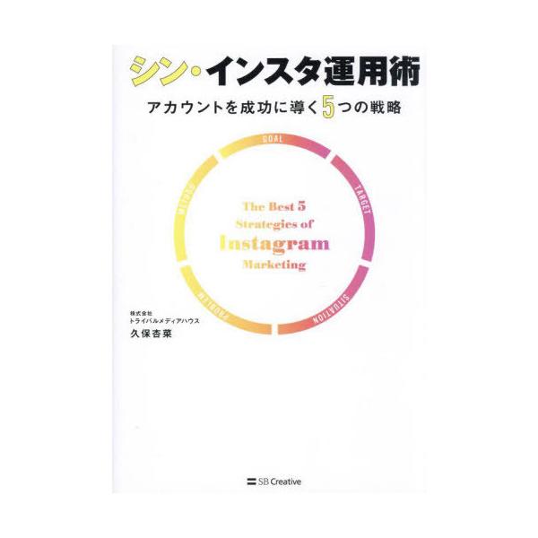 【発売日：2024年09月01日】久保杏菜/著/シン・インスタ運用術 アカウントを成功に導く5つの戦略、メディア：BOOK、発売日：2024/09、重量：340g、商品コード：NEOBK-3013507、JANコード/ISBNコード：978...