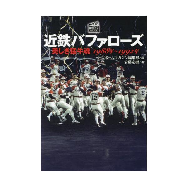 【発売日：2024年08月28日】ベースボールマガジン編集部/編 安藤宏樹/著/近鉄バファローズ 美しき猛牛魂 (プロ野球)、メディア：BOOK、発売日：2024/08、重量：280g、商品コード：NEOBK-3013531、JANコード/...