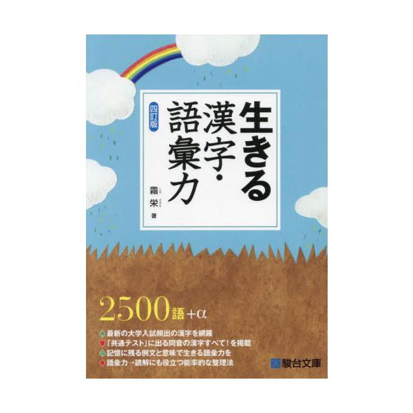 【発売日：2024年09月28日】霜栄/著/生きる漢字・語彙力、メディア：BOOK、発売日：2024/09、重量：285g、商品コード：NEOBK-3013536、JANコード/ISBNコード：9784796114615