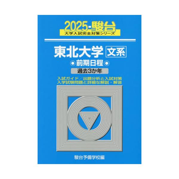 【発売日：2024年09月28日】駿台予備学校/編/東北大学文系 前期日程 2025年版 (駿台大学入試完全対策シリーズ)、メディア：BOOK、発売日：2024/09、重量：450g、商品コード：NEOBK-3013537、JANコード/I...