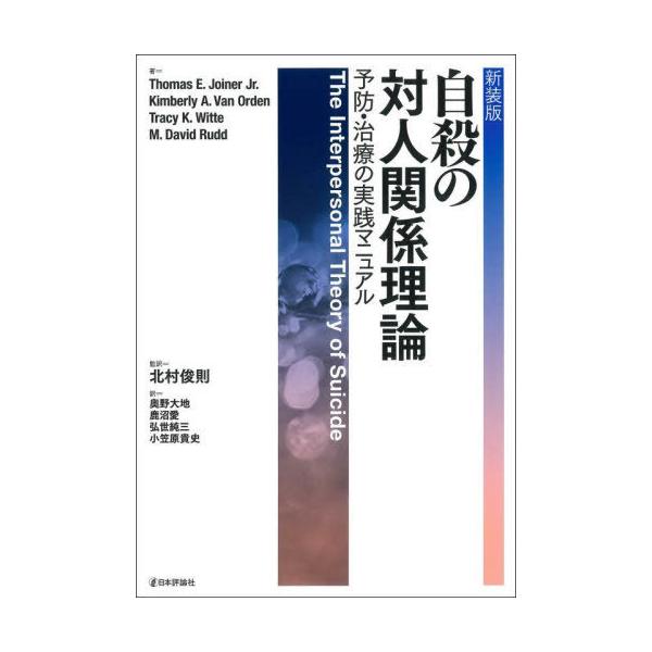 【発売日：2024年09月04日】ThomasE.JoinerJr./〔ほか〕著 北村俊則/監訳 奥野大地/〔ほか〕訳/自殺の対人関係理論 予防・治療の実践マニュアル / 原タイトル:The Interpersonal Theory of ...