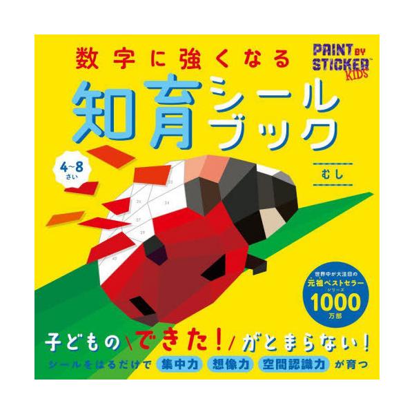 【発売日：2024年09月05日】ダニエル・ネイヤーイー/〔ほか〕著/数字に強くなる知育シールブックむし / 原タイトル:PAINT BY STICKER KIDS:BEAUTIFUL BUGS、メディア：BOOK、発売日：2024/09、...
