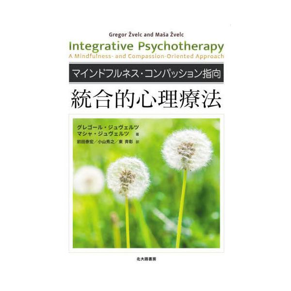 【発売日：2024年09月03日】グレゴール・ジュヴェルツ/著 マシャ・ジュヴェルツ/著 前田泰宏/訳 小山秀之/訳 東斉彰/訳/マインドフルネス・コンパッション指向統合的心理療法 / 原タイトル:Integrative Psychothe...