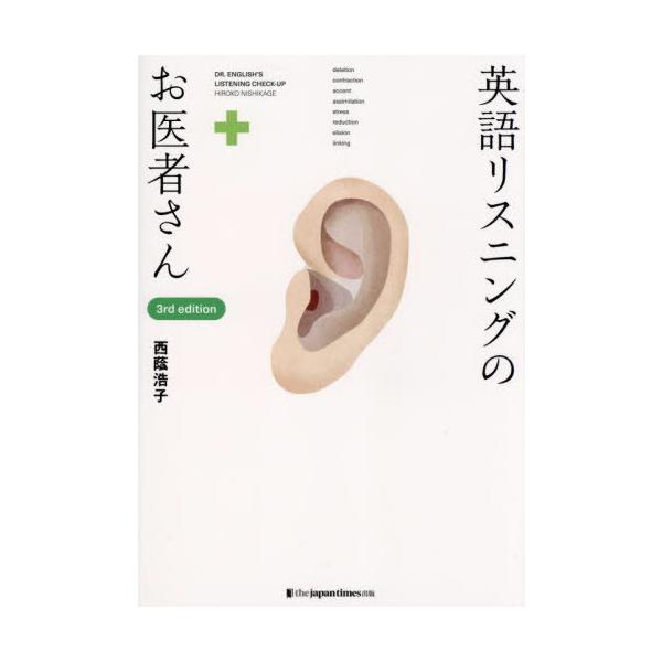 【発売日：2024年09月05日】西蔭浩子/著/英語リスニングのお医者さん、メディア：BOOK、発売日：2024/09、重量：450g、商品コード：NEOBK-3013566、JANコード/ISBNコード：9784789018982
