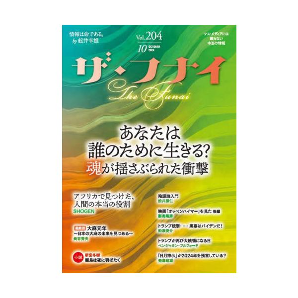 【発売日：2024年09月04日】船井本社/ザ・フナイ マス・メディアには載らない本当の情報 Vol.204(2024OCTOBER)、メディア：BOOK、発売日：2024/09、重量：340g、商品コード：NEOBK-3013570、JA...