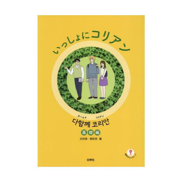 【発売日：2019年03月28日】文珍瑛郭珍京/いっしょにコリアン 基礎編、メディア：BOOK、発売日：2019/03、重量：450g、商品コード：NEOBK-3013582、JANコード/ISBNコード：9784863983441