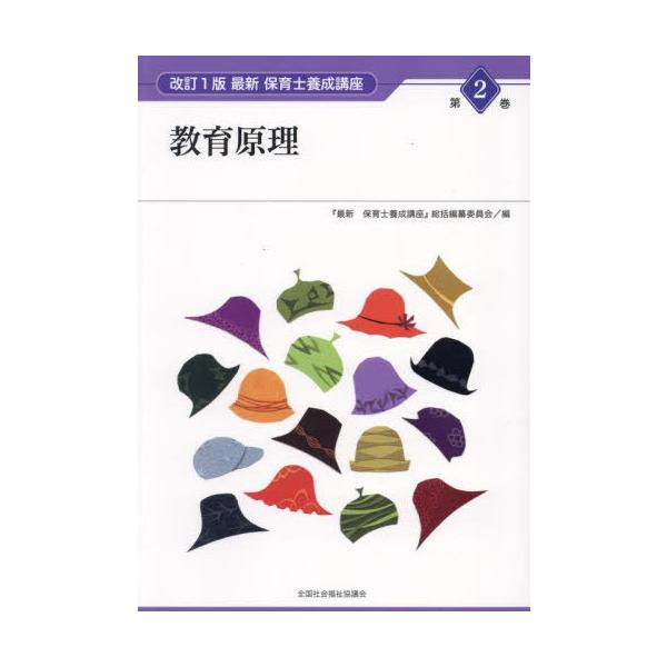 【発売日：2024年07月28日】『最新保育士養成講座/教育原理 (最新 保育士養成講座 2)、メディア：BOOK、発売日：2024/07、重量：340g、商品コード：NEOBK-3013584、JANコード/ISBNコード：9784793...