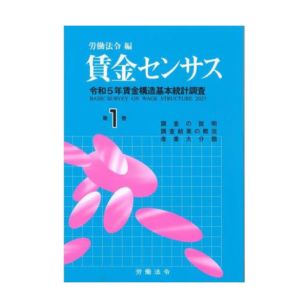 【発売日：2024年08月28日】労働法令/編/賃金センサス 1 令和6年 (2024)、メディア：BOOK、発売日：2024/08、重量：450g、商品コード：NEOBK-3013586、JANコード/ISBNコード：9784860131494