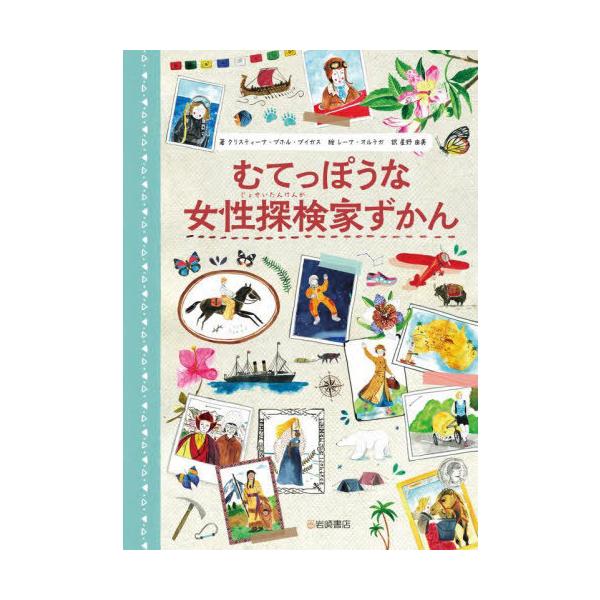 【発売日：2024年08月28日】クリスティーナ・プホル・ブイガス/著 レーナ・オルテガ/絵 星野由美/訳/むてっぽうな女性探検家ずかん、メディア：BOOK、発売日：2024/08、重量：340g、商品コード：NEOBK-3013596、J...