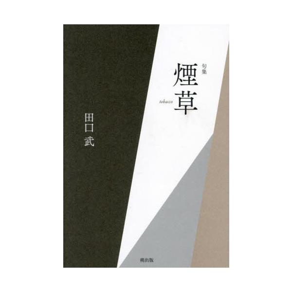 【発売日：2024年07月28日】田口武/著/句集 煙草、メディア：BOOK、発売日：2024/07、重量：340g、商品コード：NEOBK-3013599、JANコード/ISBNコード：9784911090138